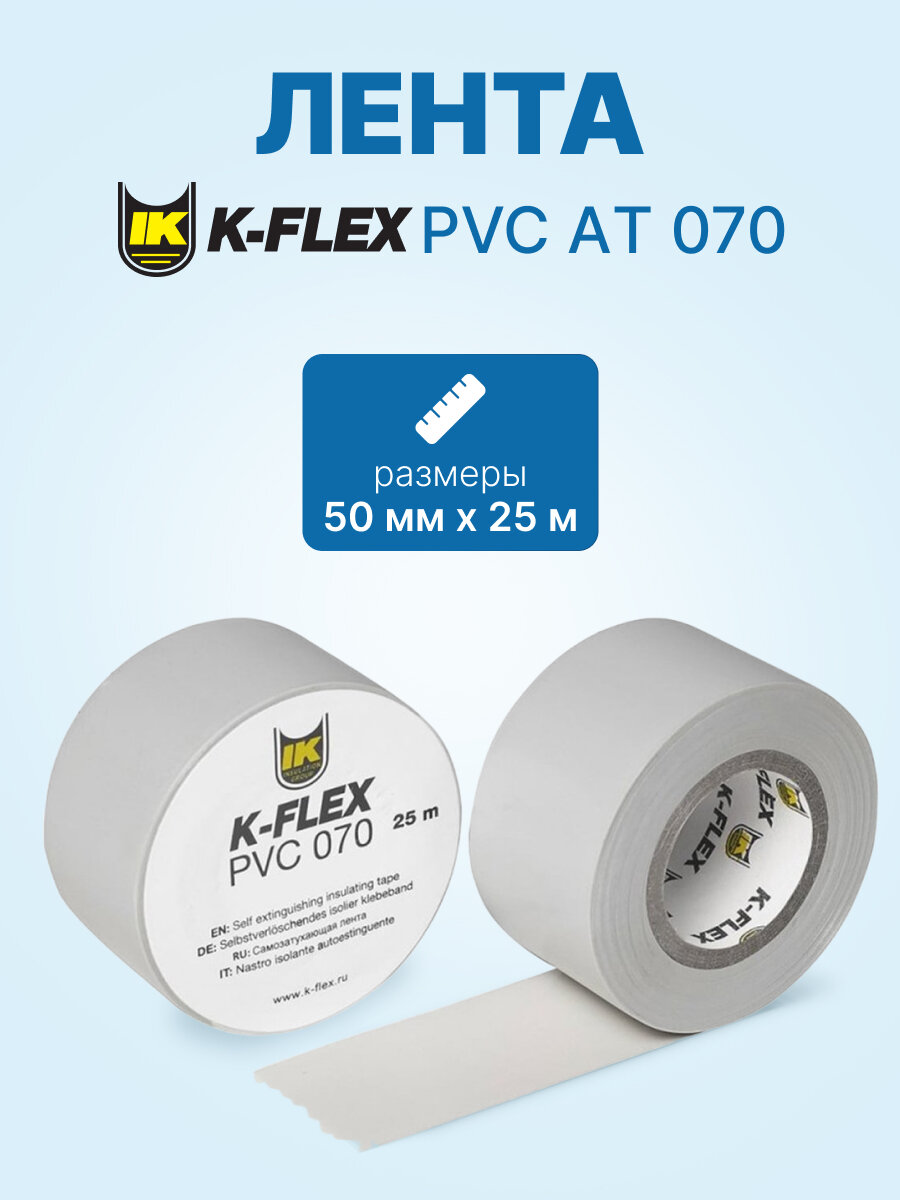 Лента K-FLEX 050-025 PVC AТ 070 gray