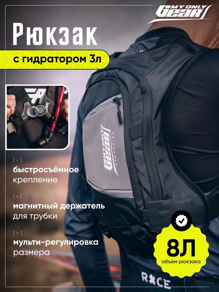 Рюкзак MyOnlyGear для езды на мотоцикле 8л