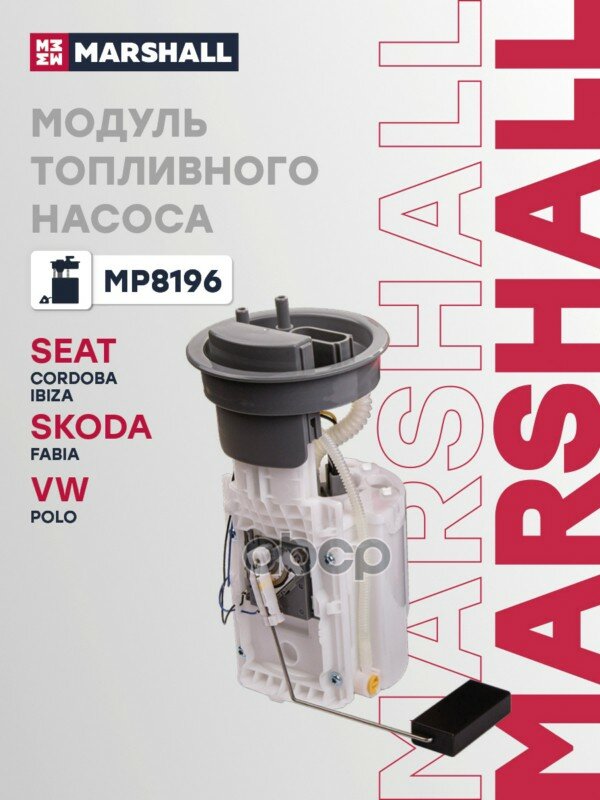 Модуль топливного насоса Seat Cordoba II 03- Seat Ibiza III 02- Skoda Fabia I, II 99- VW Polo IV 01-> MARSHALL арт. MP8196