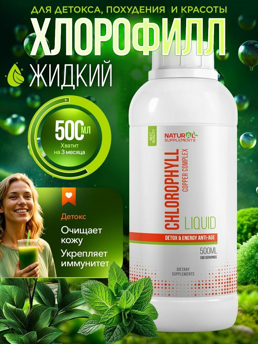 Хлорофилл 500 мл пищевой жидкий концентрат Детокс 100 порций / Для ЖКТ хлорофилл жидкий концентрат детокс для ЖКТ