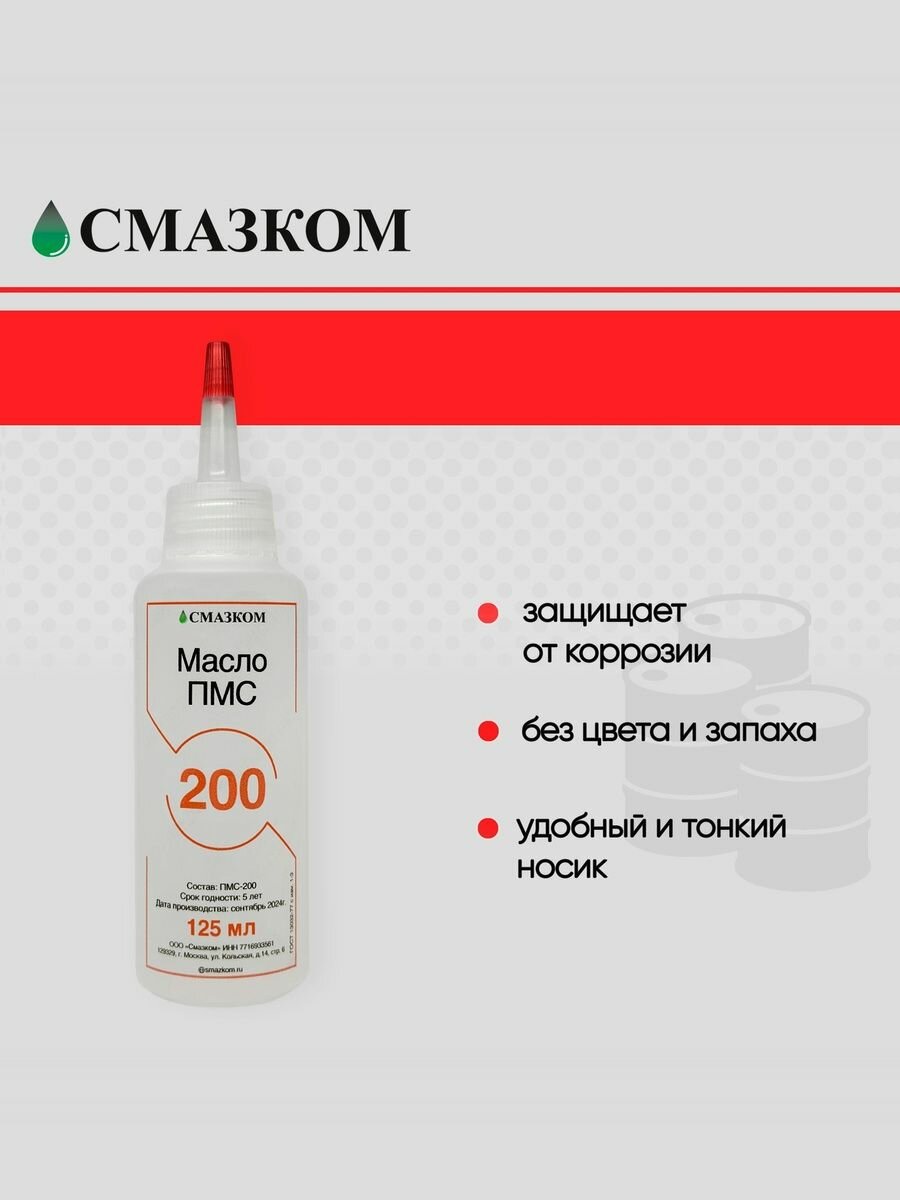 Силиконовое масло ПМС-200(PMS-200), Флакон 125мл.