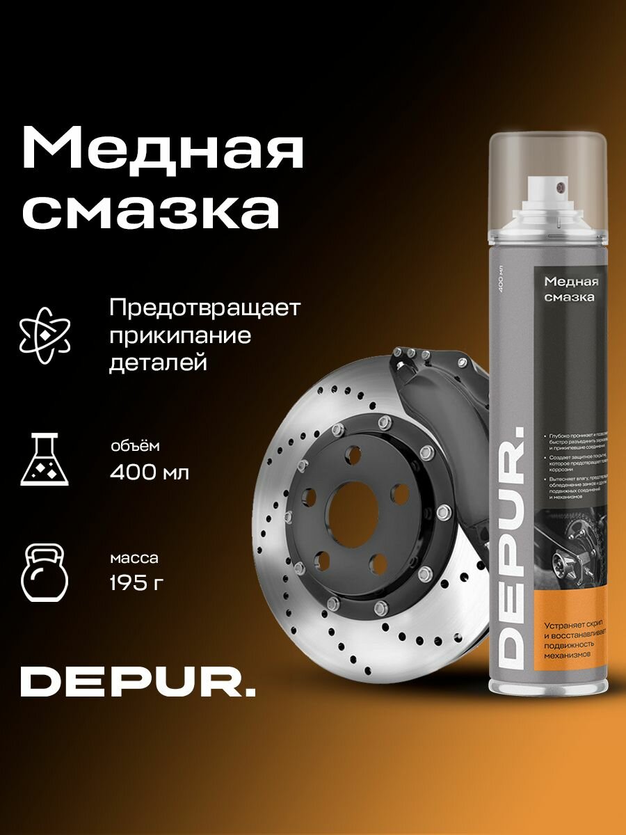 Медная смазка для автомобиля высокотемпературная DEPUR, 400 мл высокотемпературная медная смазка автомобильная высокотемпературная смазка