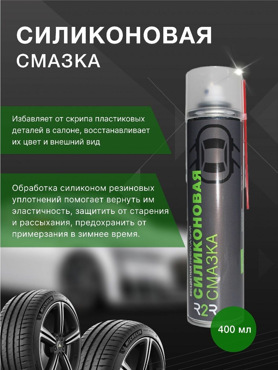 Смазка силиконовая R2R 1020-008-400 400 мл