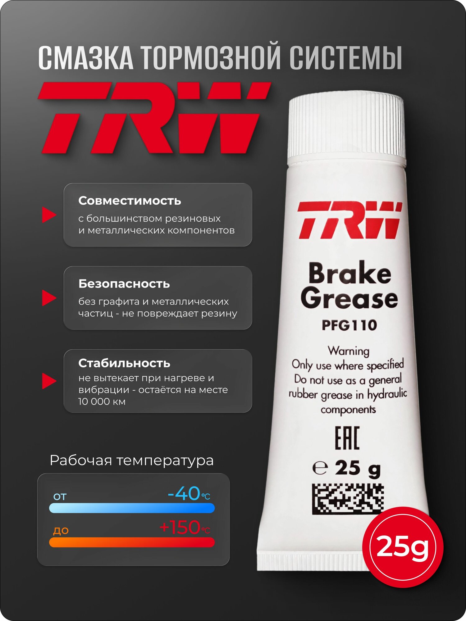 Смазка тормозной системы для направляющих TRW, 25гр. PFG110