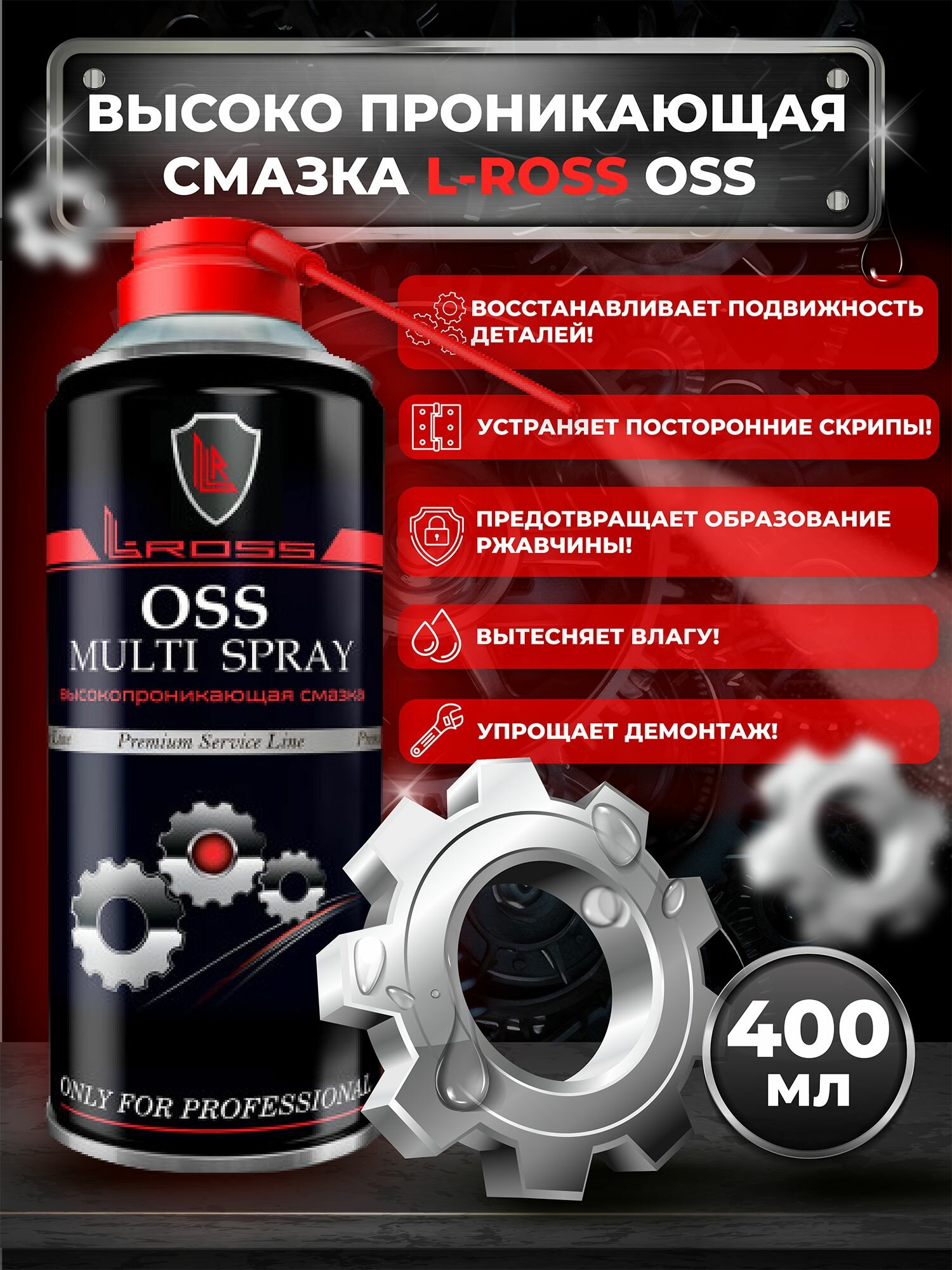 Смазка высоко проникающая L-ROSS 400 мл. (аэрозоль)