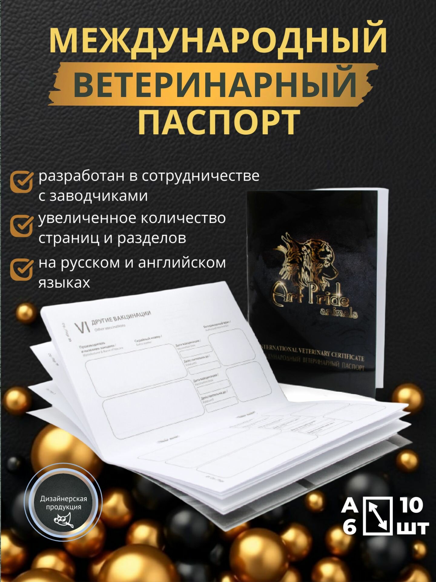 Ветеринарный паспорт международный 44 стр 10 шт