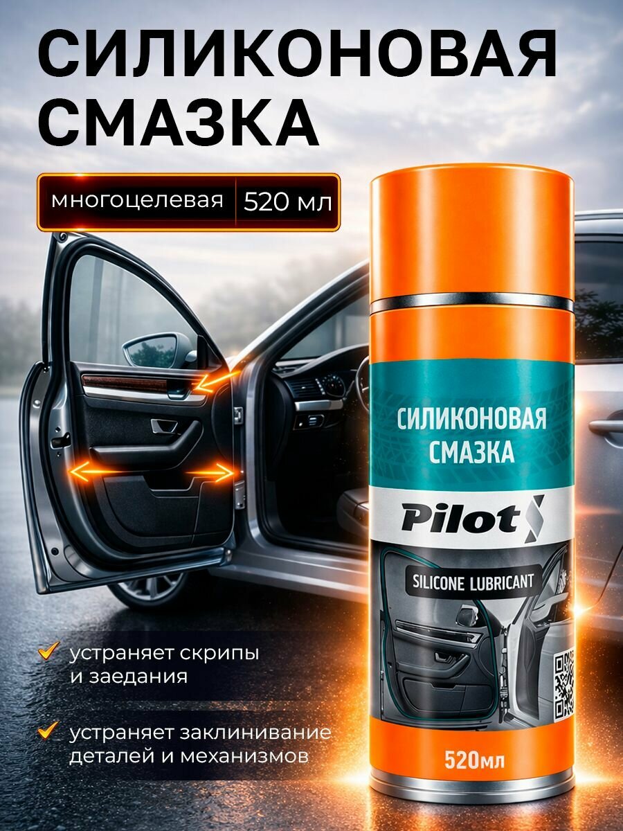 Силиконовая смазка для авто PILOTS, 520 мл для автомобиля