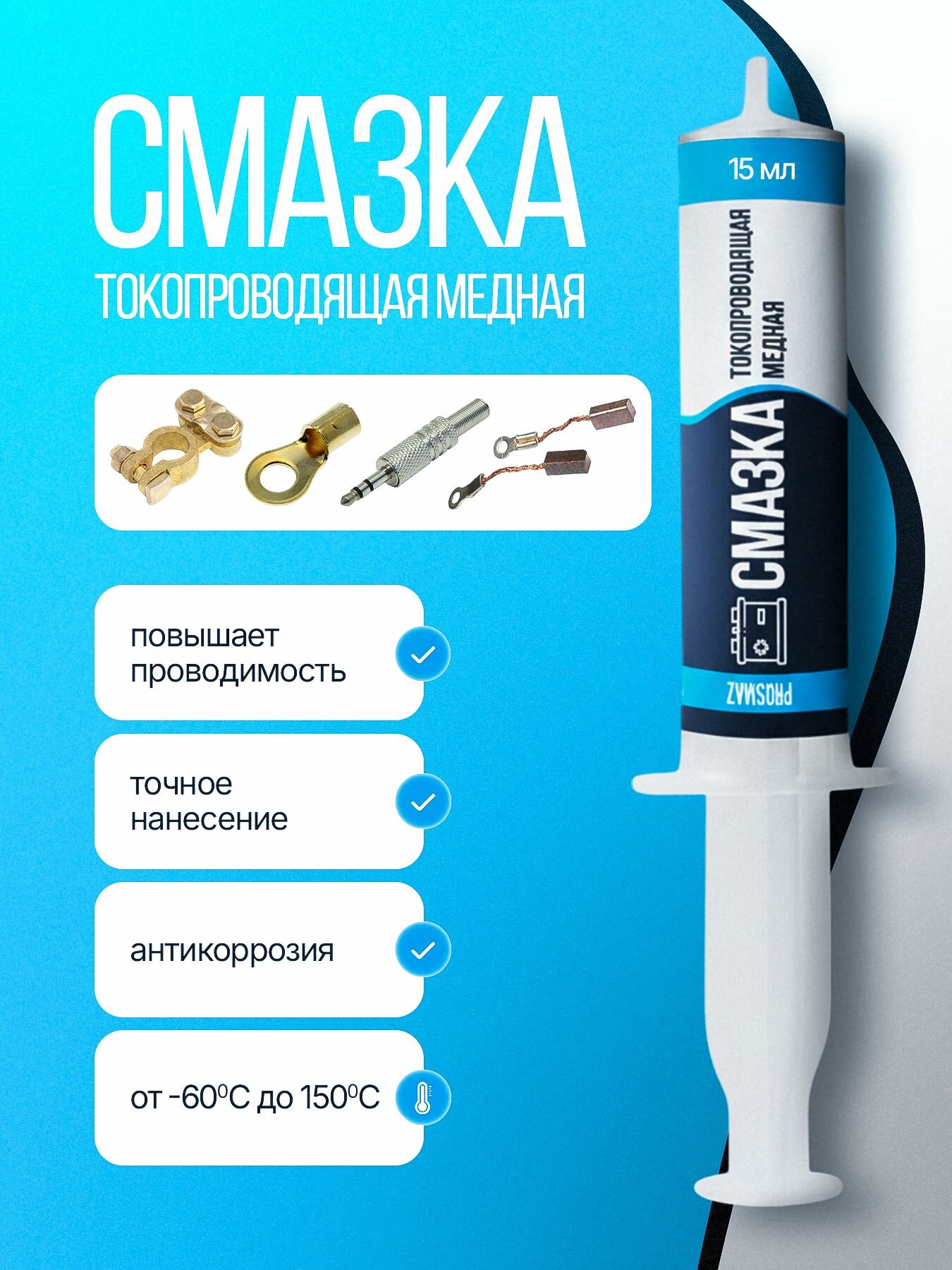 PROSMAZ токопроводящая медная контактная паста 15 мл для клемм аккумулятора и контактов авто, электропроводящая смазка от окисления