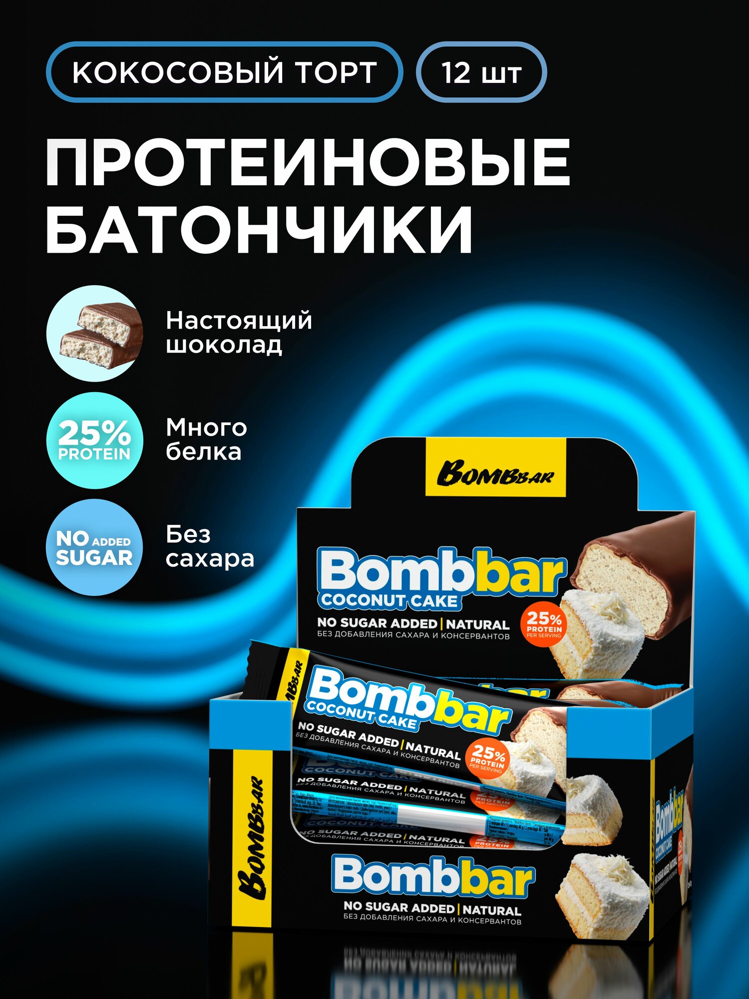Протеиновые батончики без сахара в шоколаде Кокосовый торт, 12шт х 40г батончики без сахара протеиновый батончик кокосовый торт