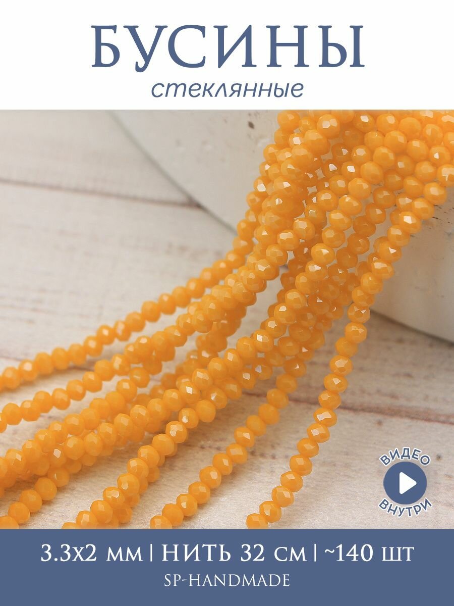 Стеклянные бусины, граненые, рондель, желтые, 2.9 3.3x2 мм, отверстие : 0.8 мм, около 135 140 шт / нитка, 32 34 см (Китай) СЗ