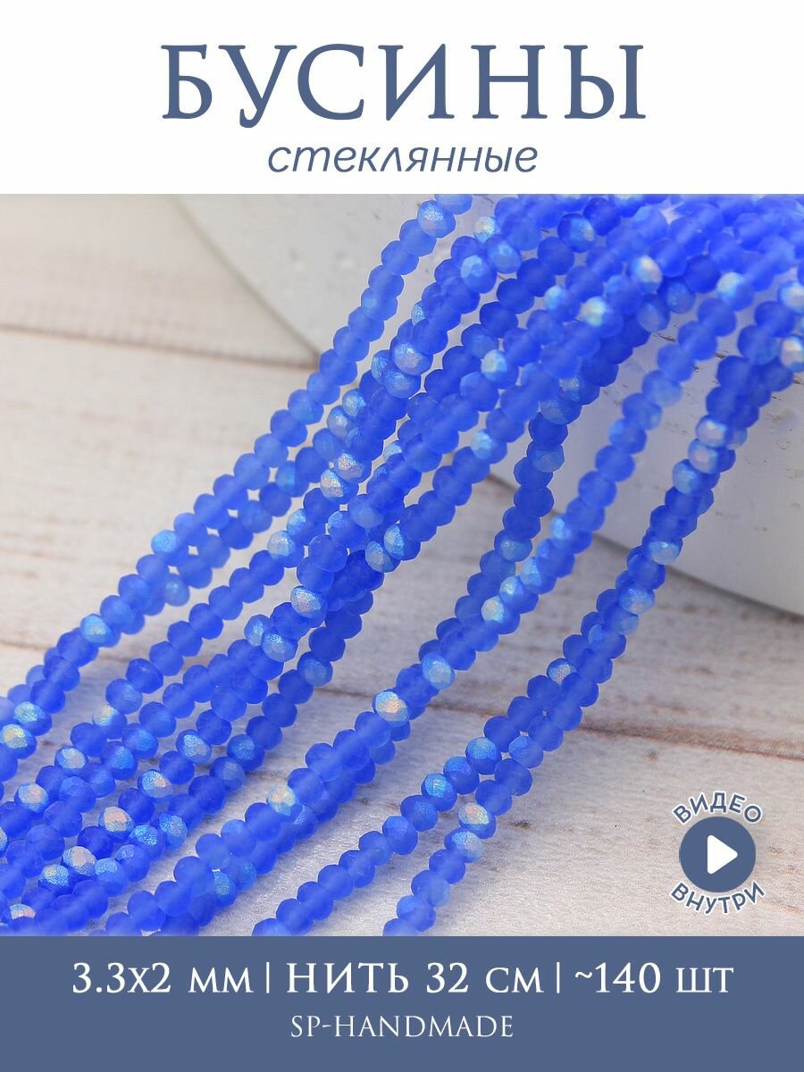 Стеклянные бусины, граненые, матовые, рондель, королевский синий, 2.9 3.3x2 мм, отверстие : 0.7 мм, около 135 140 шт / нитка, 32 34 см (Китай) СЗ