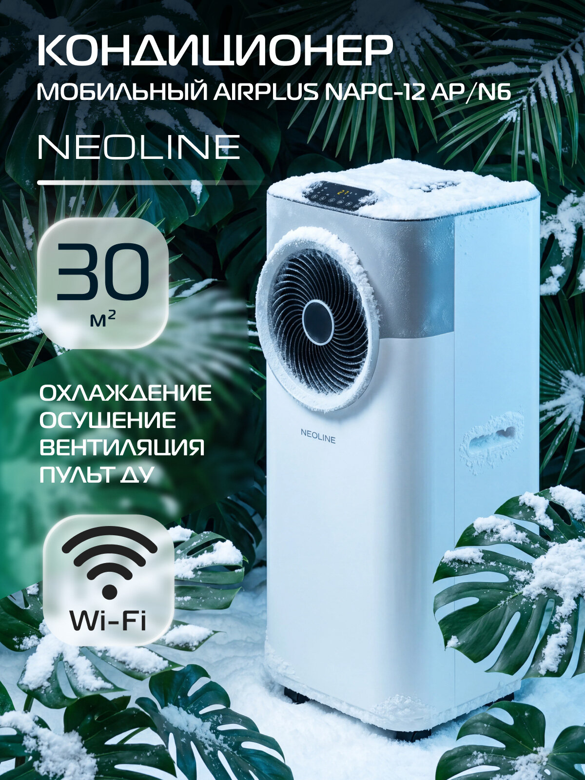 Кондиционер мобильный NEOLINE AirPlus NAPC-12 AP/N6, для помещений площадью до 30 м², 4 режима работы, WI-FI, пульт ДУ