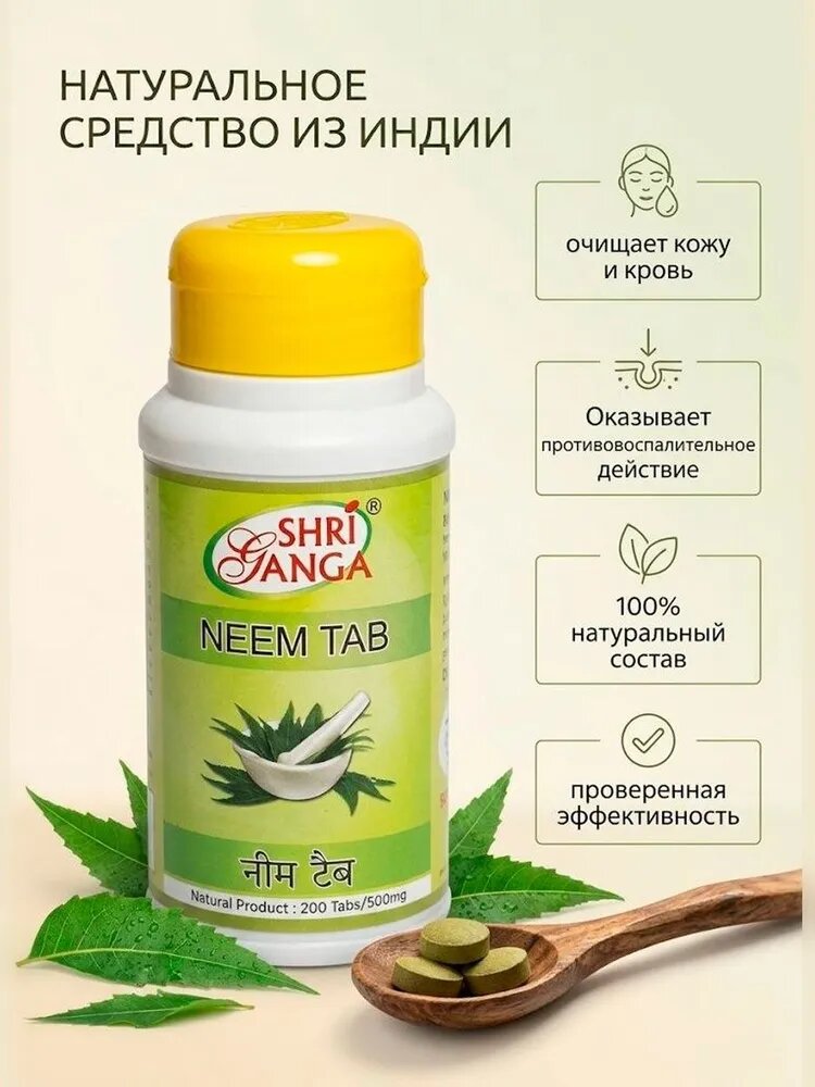 Ним Шри Ганга (Neem Shri Ganga), 200 таблеток