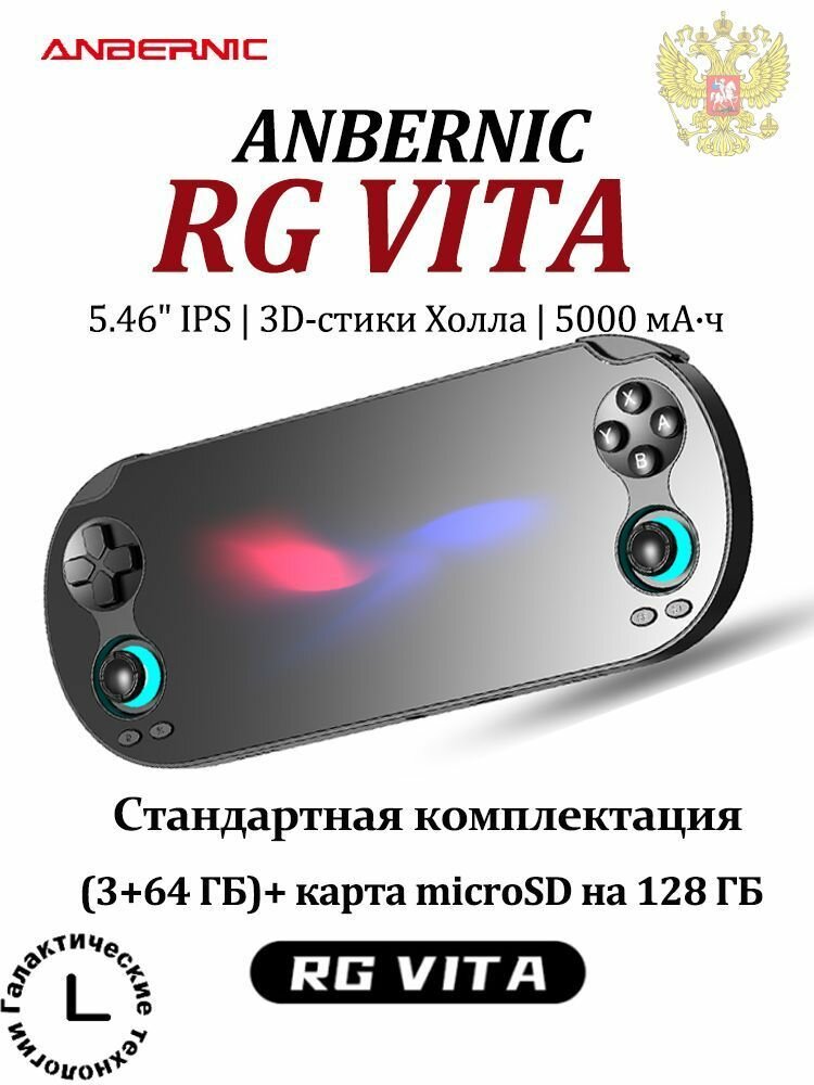 ANBERNIC RG VITA Игровая портативная консоль : двойная система (Android + Linux), HD-экран, стриминг игр, эмуляция ретро-консолей, аналоговые стики (3+64 ГБ)+ карта microSD на 128 ГБ