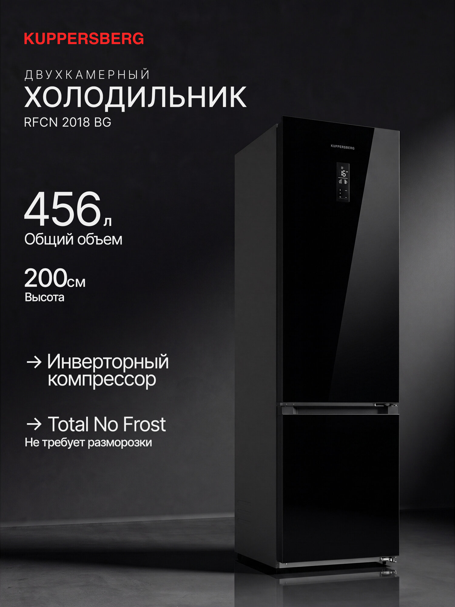 Холодильник отдельностоящий Kuppersberg RFCN 2018 BG (Модификация 2026)