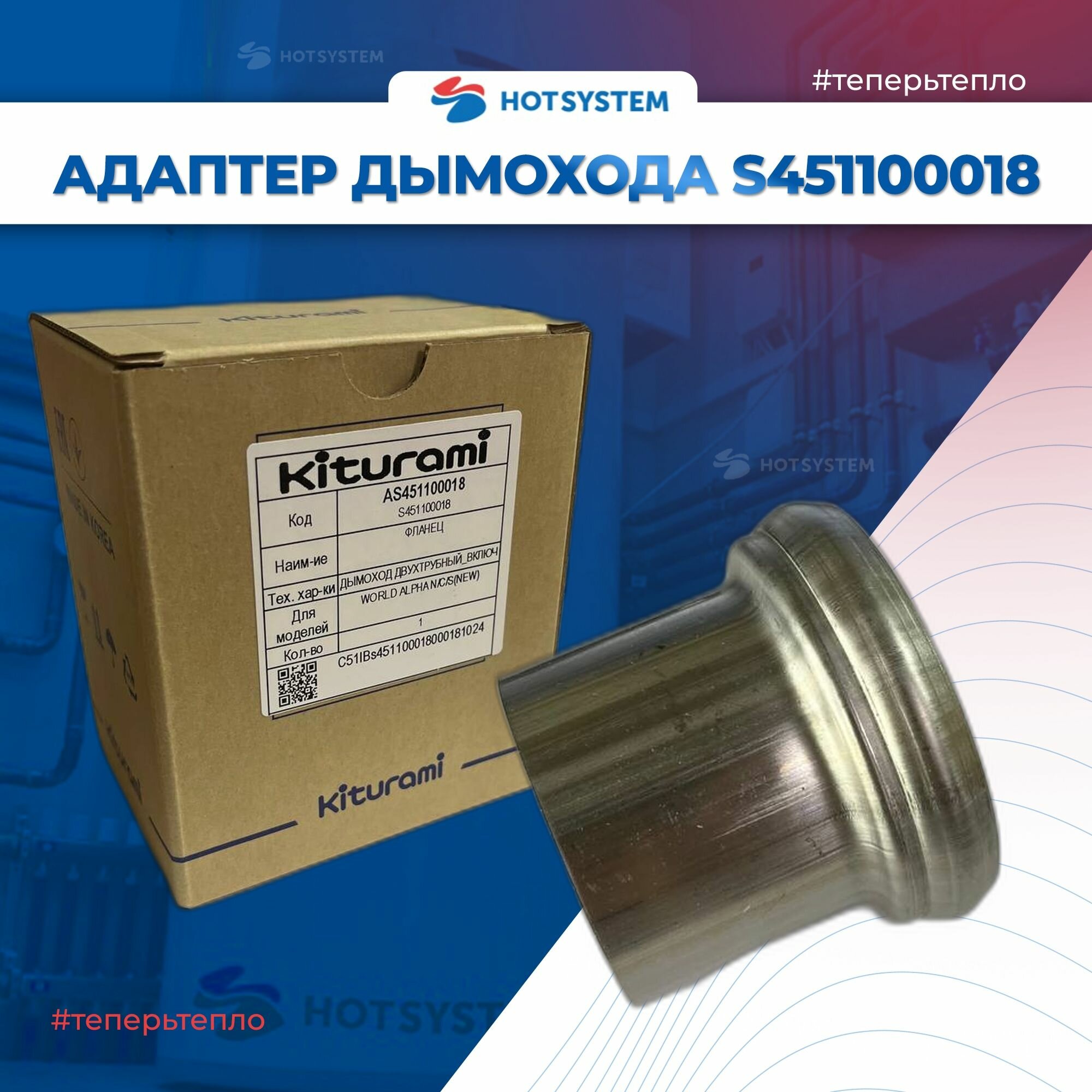 Адаптер дымохода коаксиального для Kiturami World Alpha S S451100018