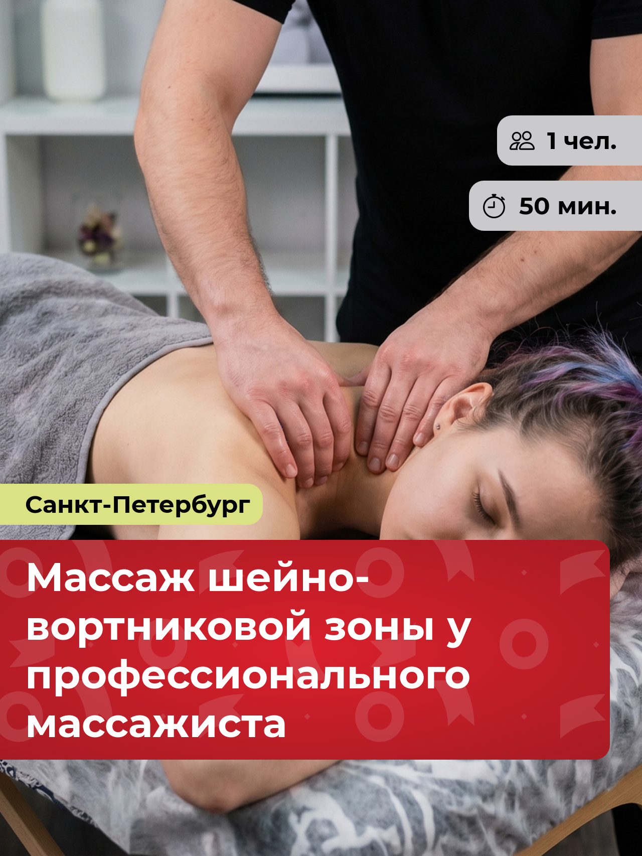 Подарочный сертификат bonodono Массаж шейно-вортниковой зоны у профессионального массажиста «Гибкая шея.», Санкт-Петербург