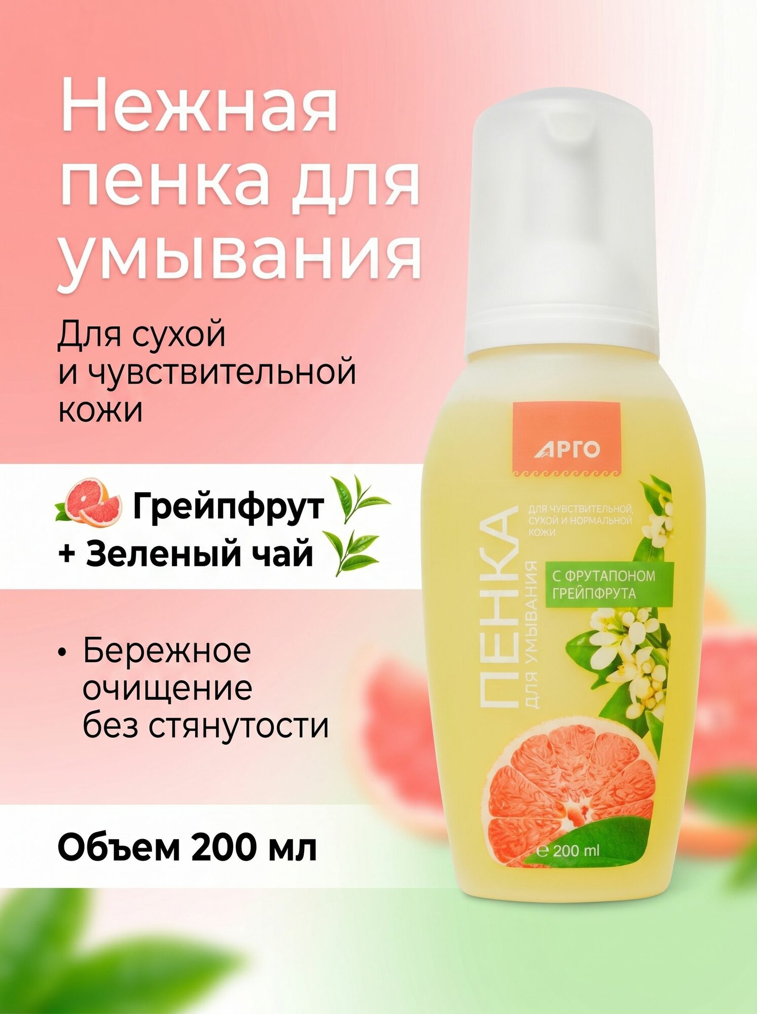Пенка для умывания с фрутапоном грейпфрута для чувствительной, сухой и нормальной кожи от Интеллект-К, 200 мл, Арго