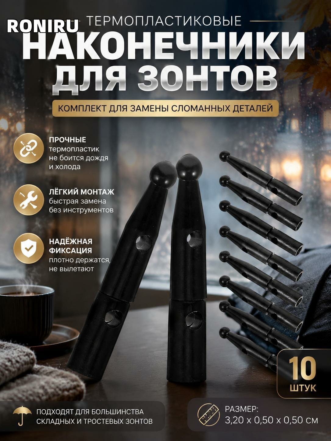 Термопластиковые наконечники для зонтов, комплект для замены сломанных бусин хвоста 10 штук черные, размер 3,20x0,50x0,50 см, простой монтаж
