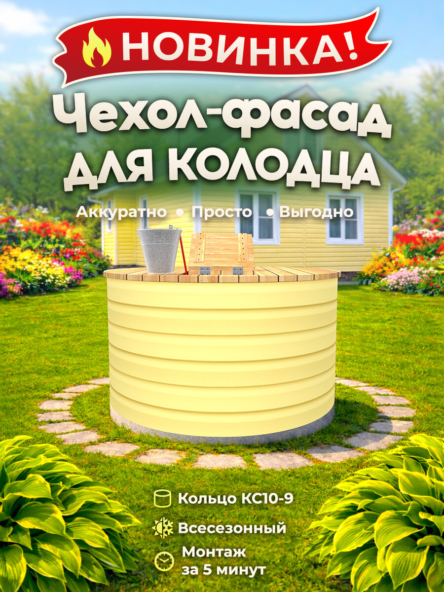 Чехол-фасад для колодца "Сайдинг жёлтый Е" универсальный