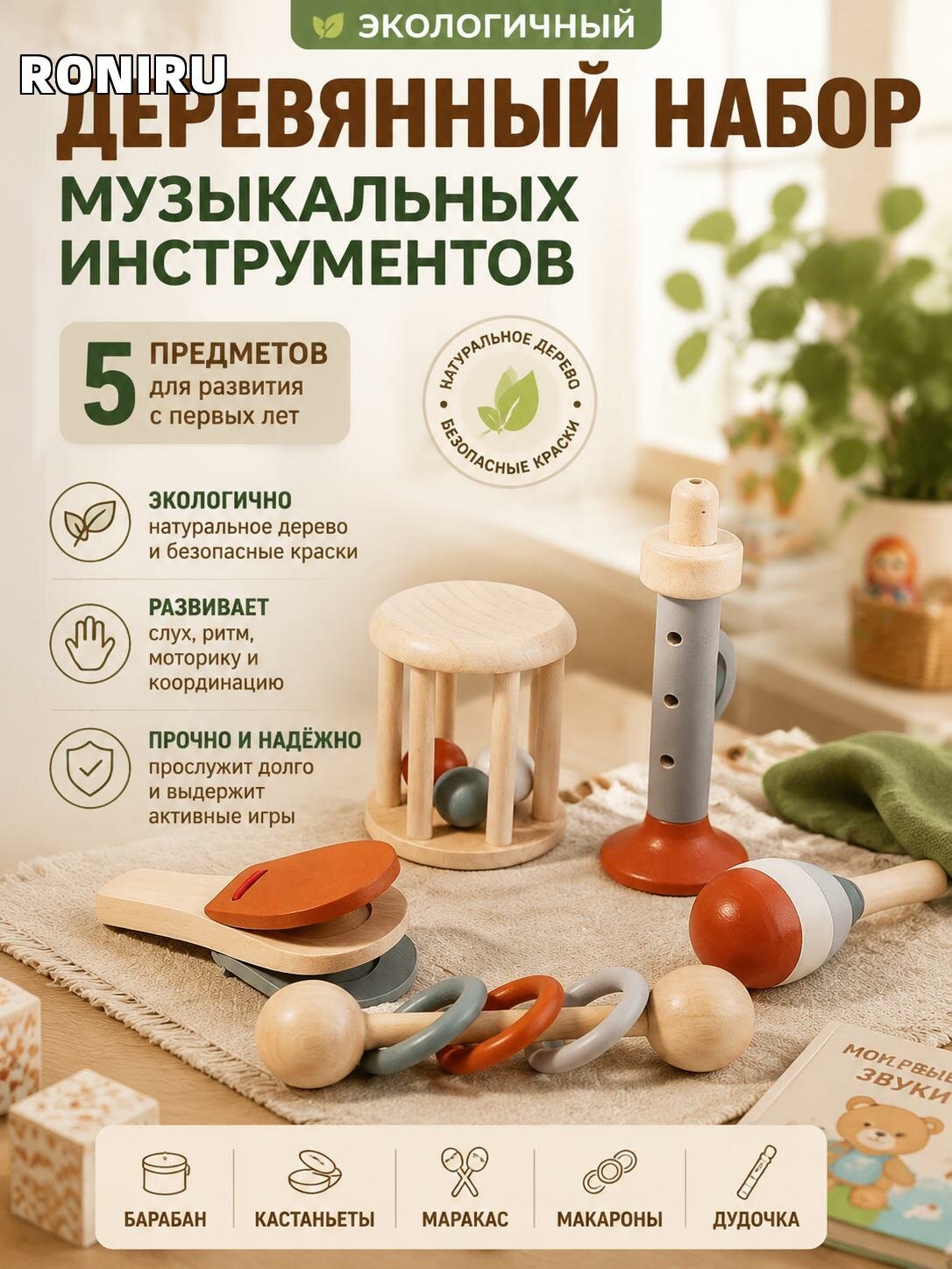 Деревянный набор детских музыкальных инструментов, экологичный 5 предметов, барабан кастаньеты маракас макарон дудочка
