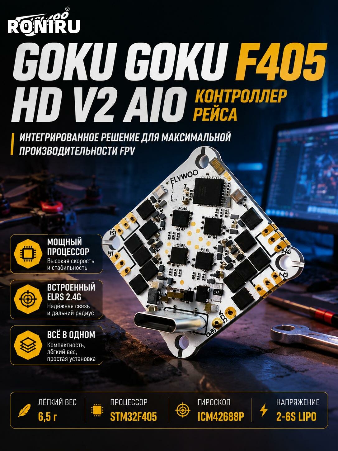 Flywoo GOKU F405 HD V2 AIO, контроллер рейса