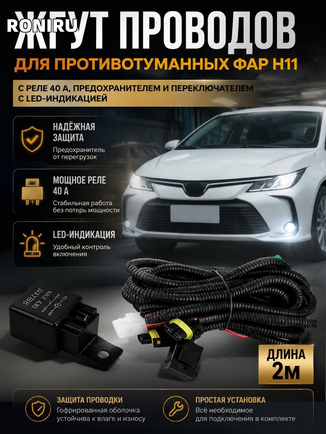 Жгут проводов для противотуманных фар H11 длина 2 м с реле 40 А, предохранителем и переключателем с LED-индикацией