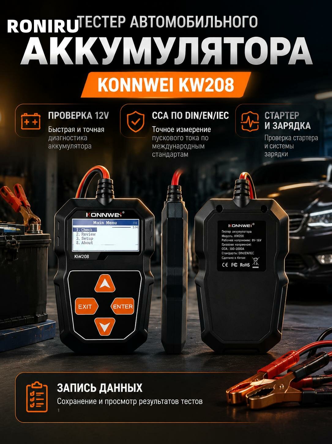 Тестер аккумулятора KONNWEI KW208 — проверка 12V, CCA по DIN/EN/IEC, тест стартера и системы зарядки, запись данных