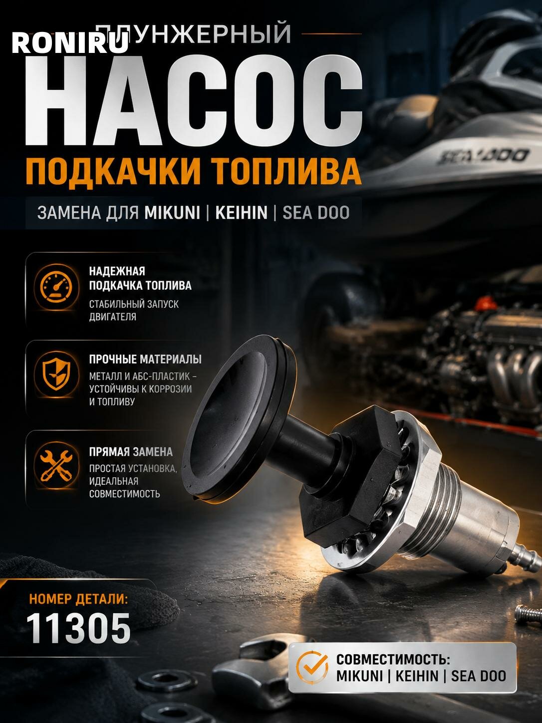 Плунжерный насос подкачки топлива, замена для Mikuni Keihin Sea Doo, номер детали 11305, металл и АБС