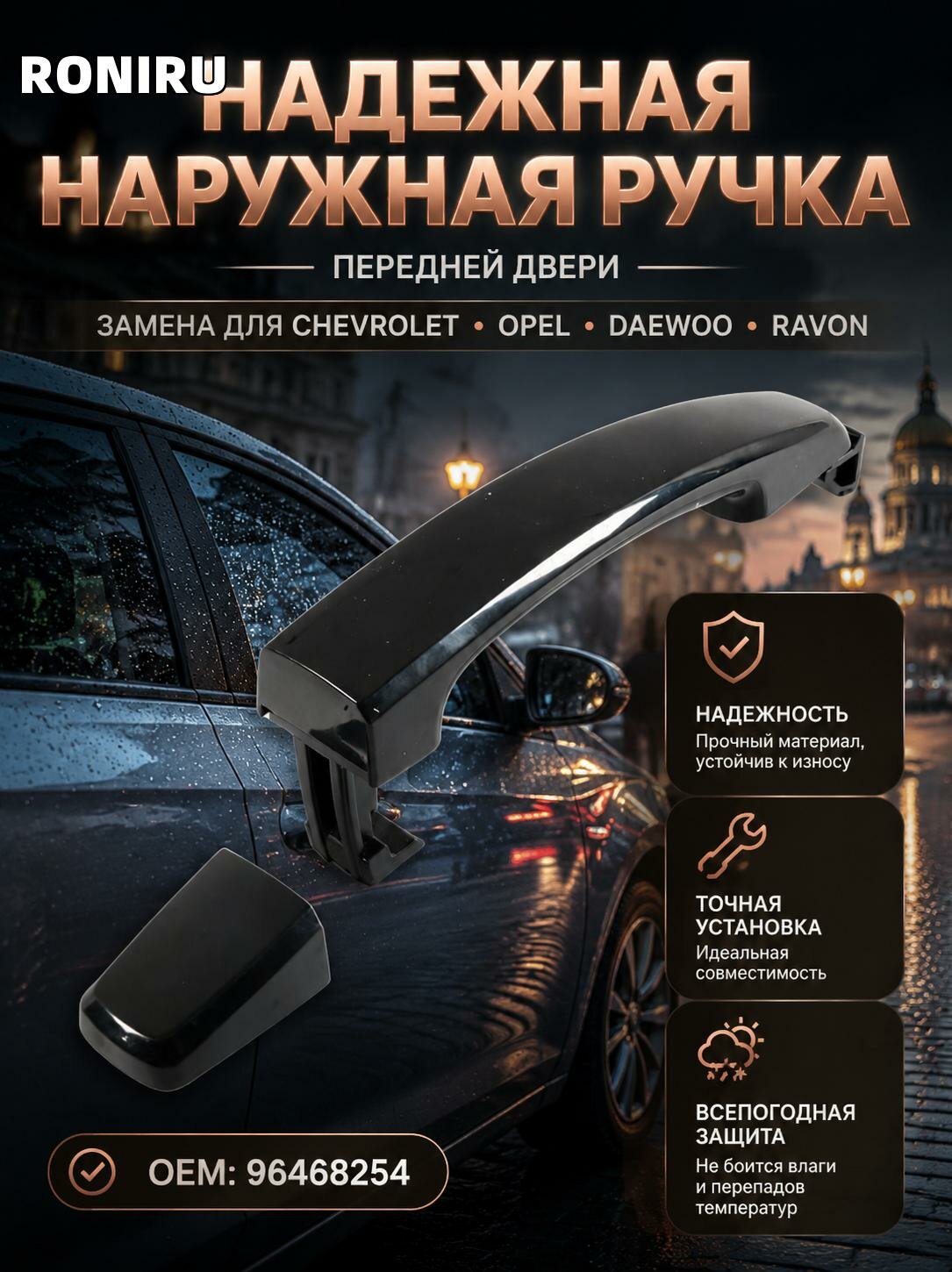 Ручка наружная передней двери, замена для Chevrolet Opel Daewoo Ravon OEM 96468254