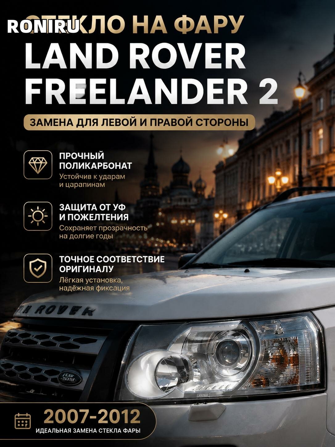 Стекло на фару Land Rover Freelander 2 2007-2012, замена для левой и правой стороны