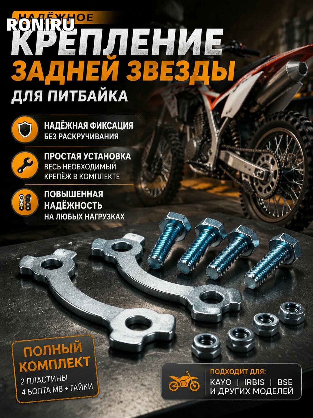 Крепление задней звезды питбайк, комплект пластин с болтами и гайками для фиксации на ступице и предотвращения раскручивания