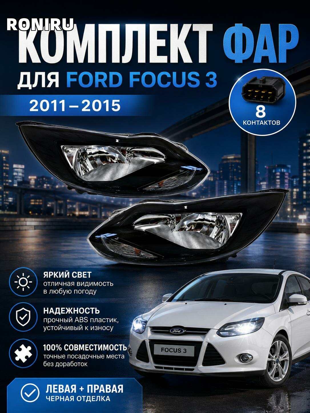 Комплект фар для Ford Focus 3 (2011-2015), 8 контактов черная левая и правая