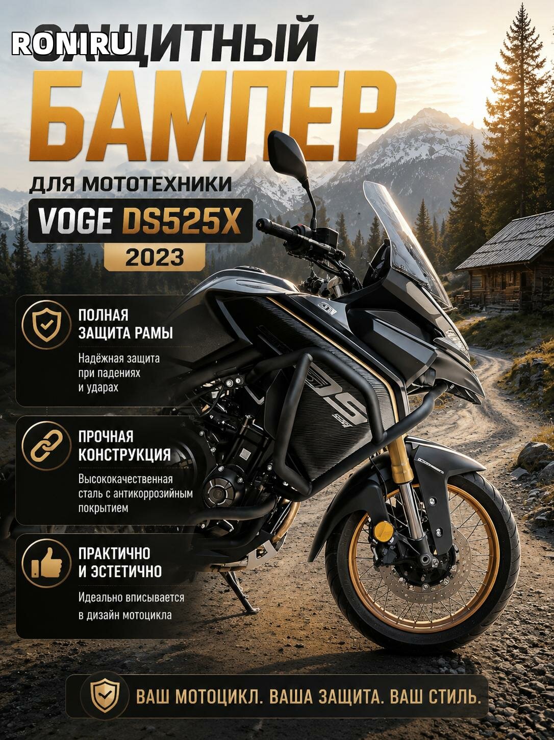 Бампер для мототехники VOGE DS525X 2023, защитная конструкция полностью закрывает раму и предохраняет от падений, практичный и эстетичный