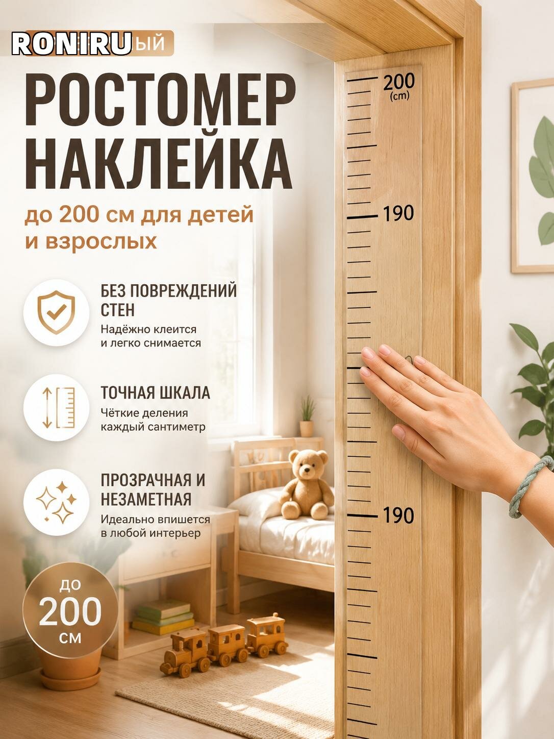 Ростомер-наклейка прозрачный, измеритель роста до 200 см для детей и взрослых без повреждений стен