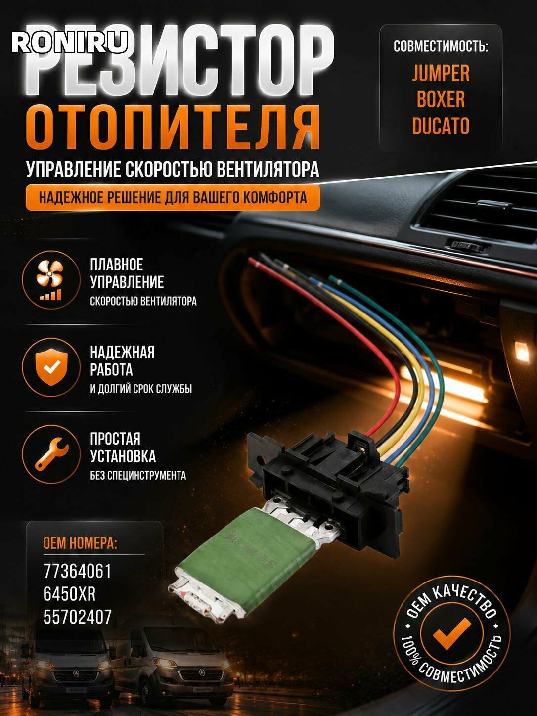 Резистор отопителя для Jumper Boxer Ducato, управление скоростью вентилятора и простая установка OEM 77364061 6450XR 55702407