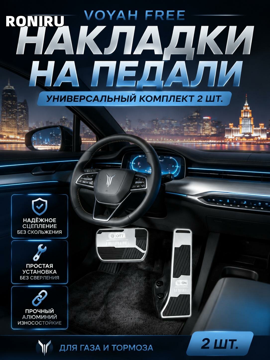 Voyah FREE накладка на педали, комплект 2 шт универсальная посадка для газа и тормоза с надежным сцеплением и простой установкой