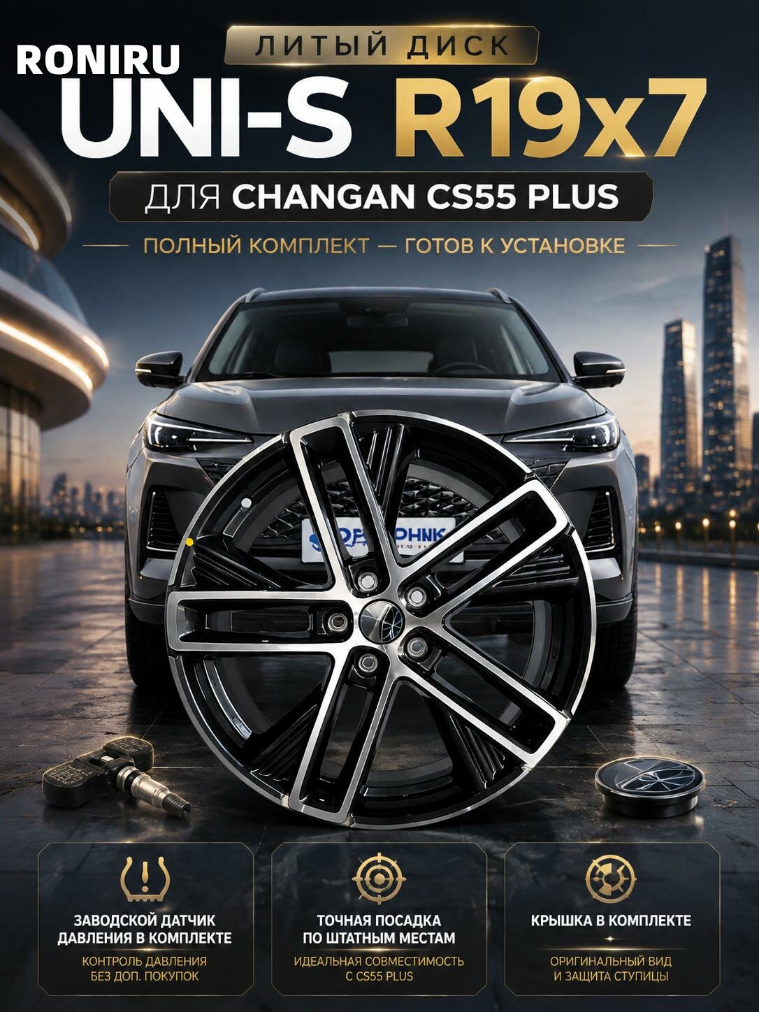 Литой диск UNI-S R19x7 для CS55 PLUS — комплект с заводским датчиком давления и крышкой, точная посадка — к установке