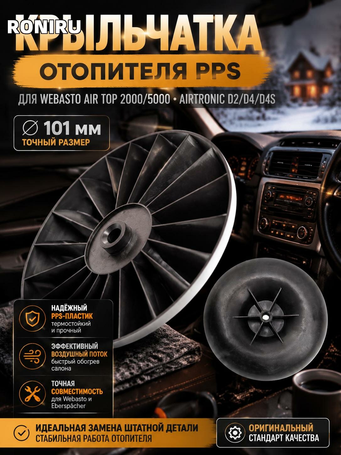 Вентилятор (крыльчатка) воздушный PPS для отопителей Эберспехер Airtronic D2 D4 D4S, Webasto Air Top 2000 5000 запчасть 101мм