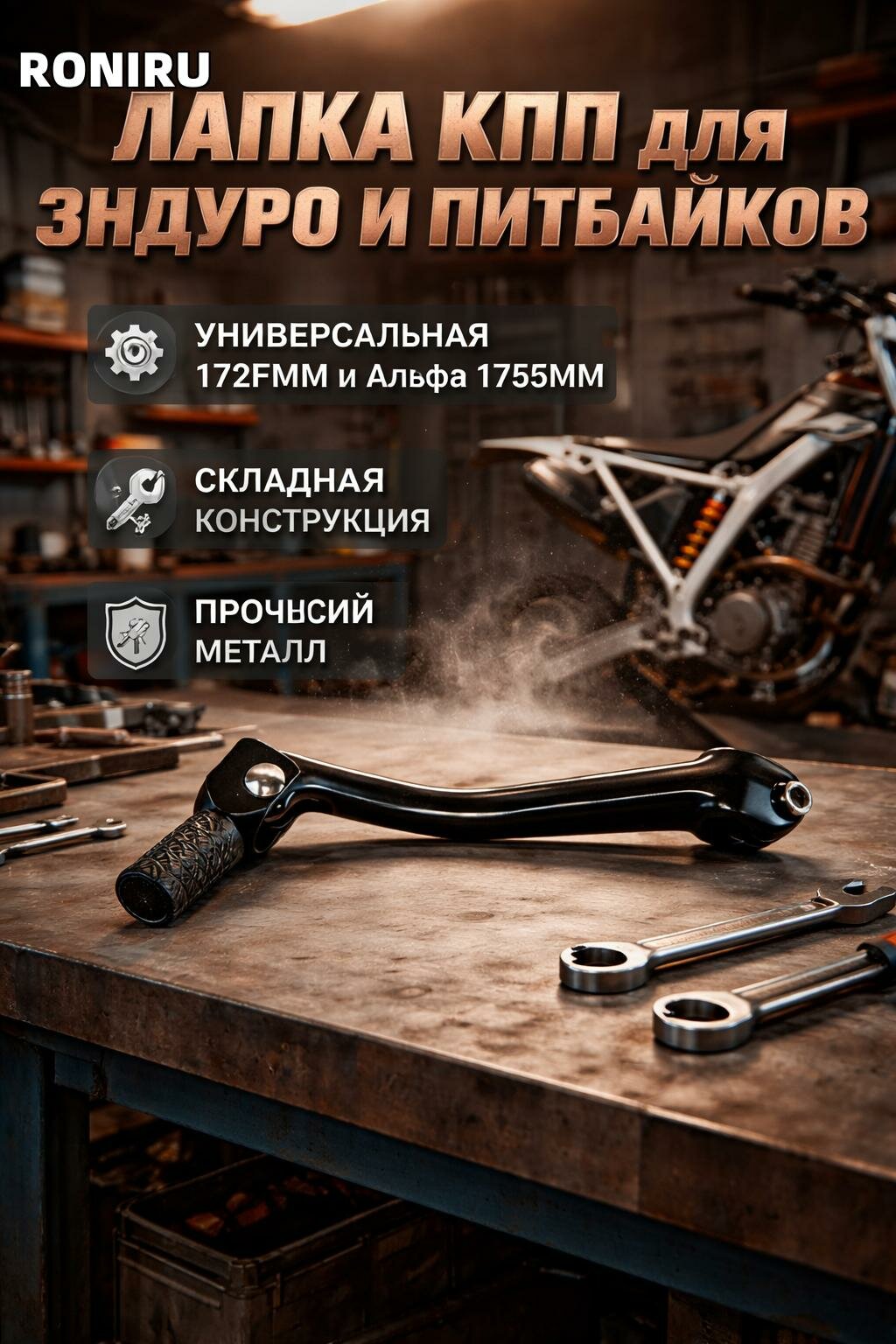 Лапка КПП для эндуро и питбайков 172FMM, совместима с мопедом Альфа 175FMM — складной рычаг переключения передач, посадочное кольцо 11 мм, длина 150 мм