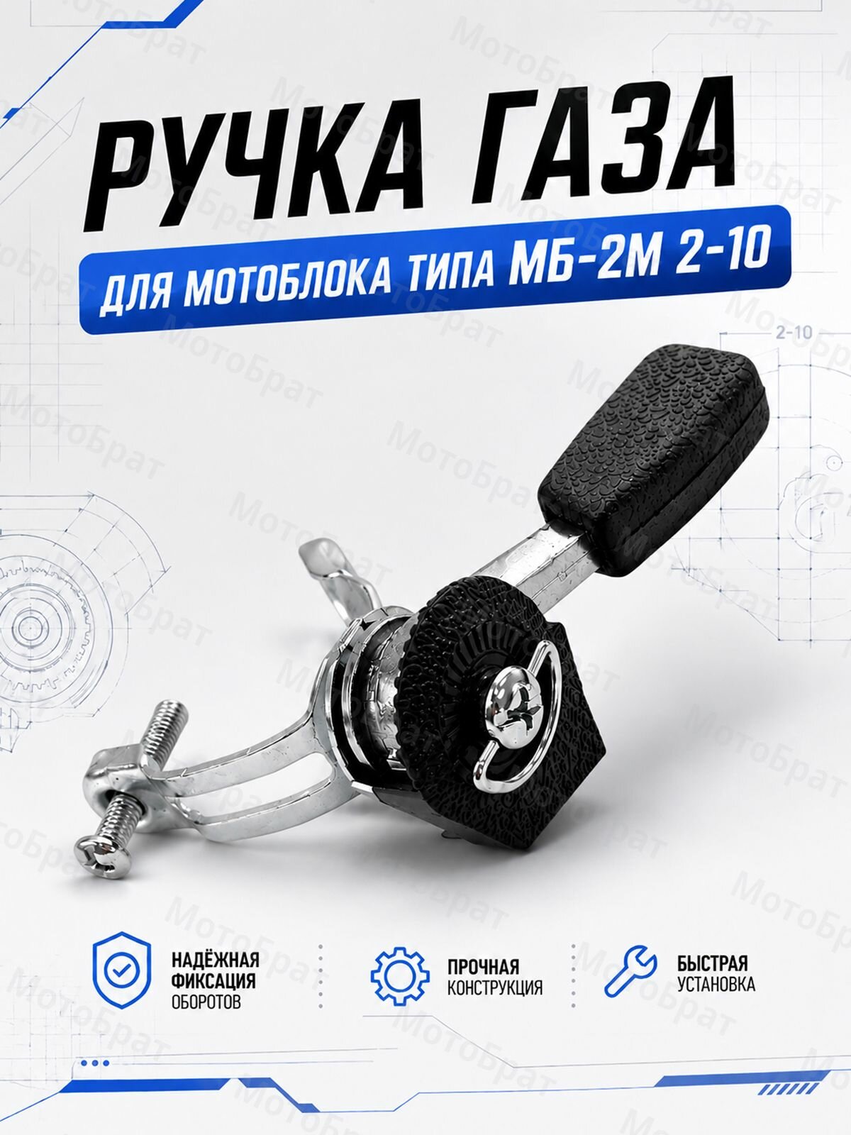 Ручка газа для мотоблоков типа МБ-2М 2-10