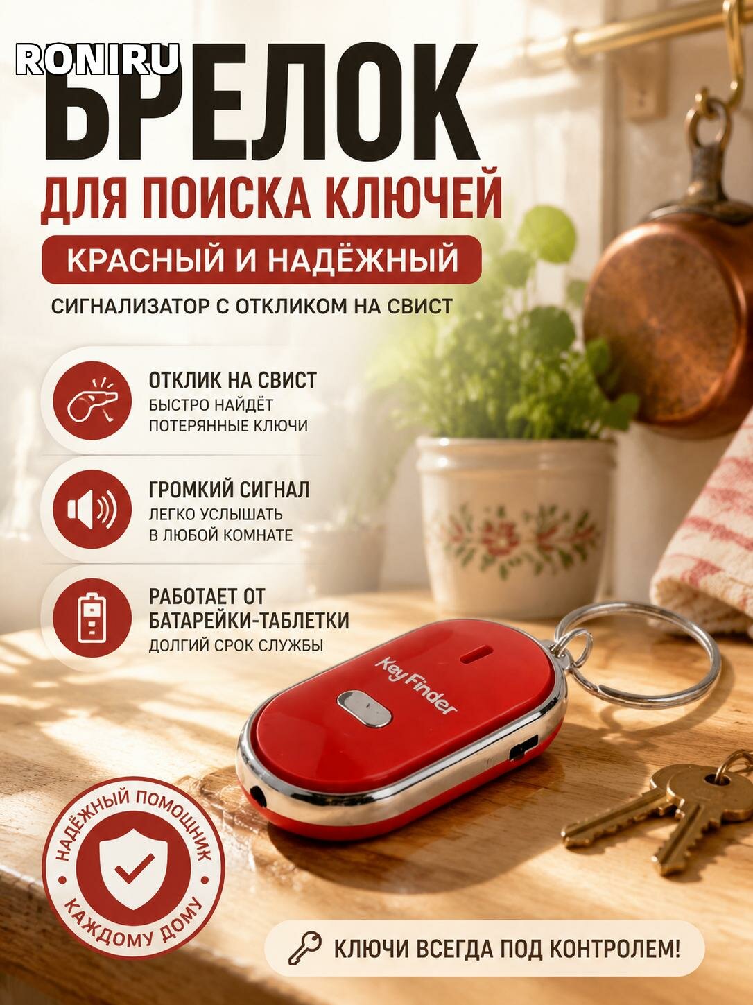 Брелок для поиска ключей