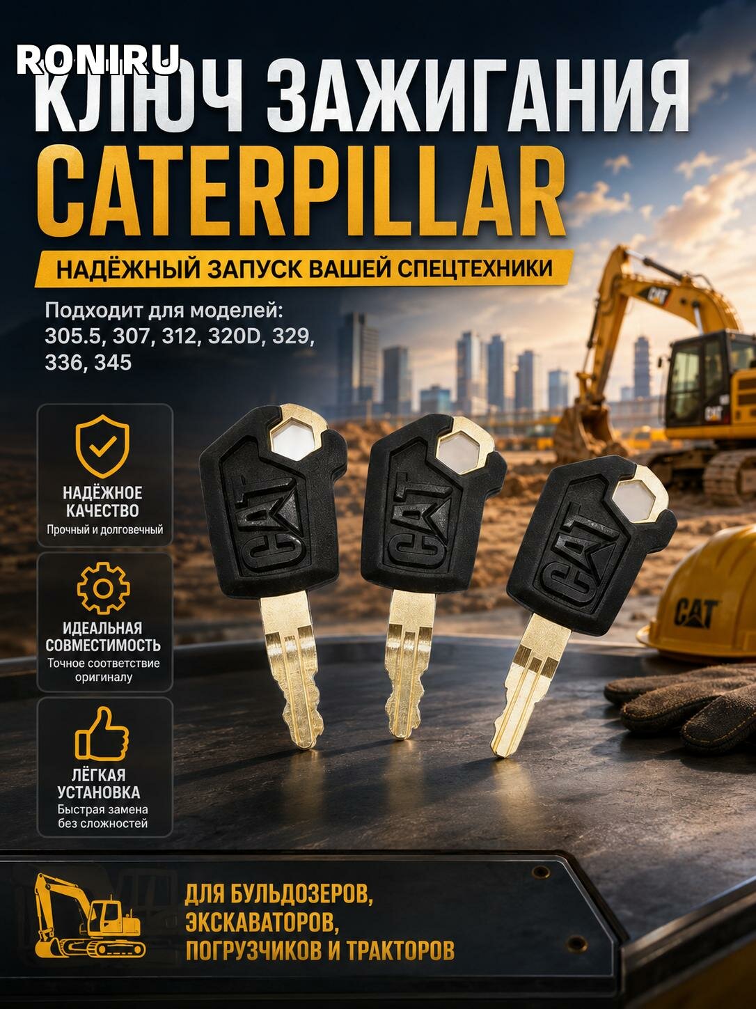Ключ зажигания Caterpillar — запчасть для спецтехники, замена для бульдозеров экскаваторов погрузчиков и тракторов моделей 305.5 307 312 320D 329 336 345