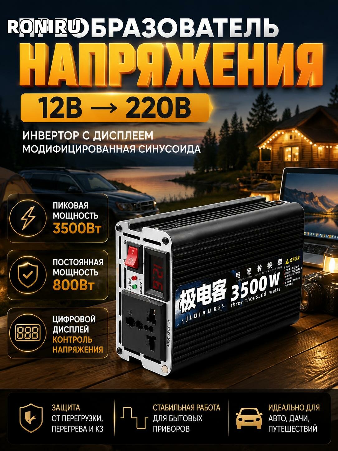 Преобразователь напряжения 12-220 В инвертор с дисплеем и модифицированной синусоидой, пик 3500 Вт, пост 800 Вт