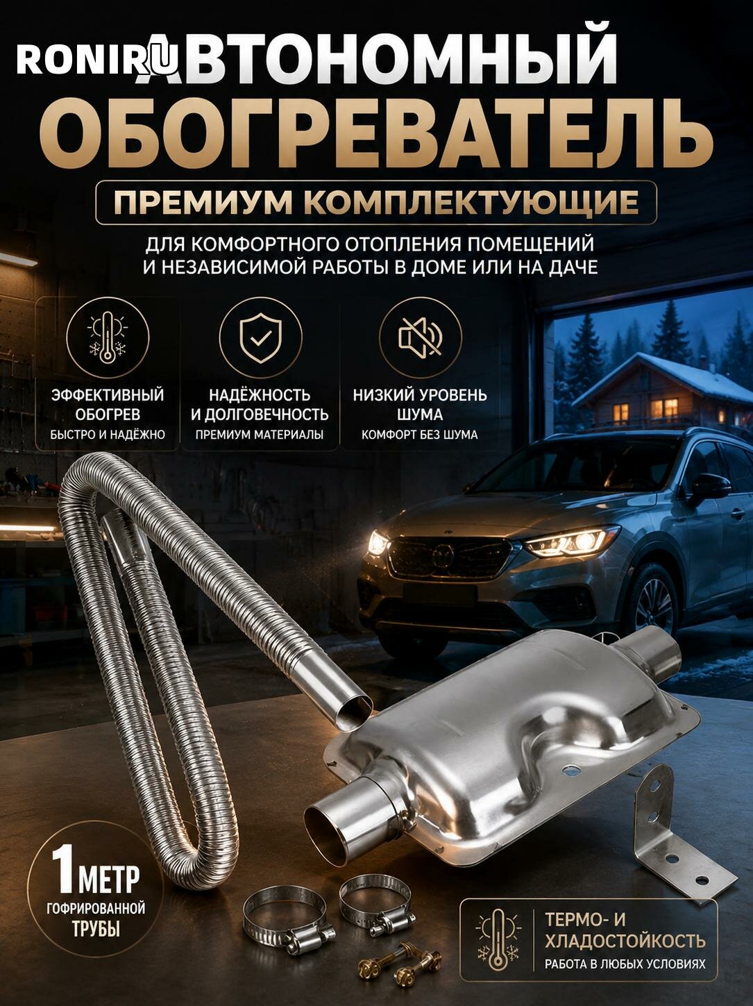 Автономный обогреватель, премиум комплектующие для комфортного отопления помещений и независимой работы в доме или на даче