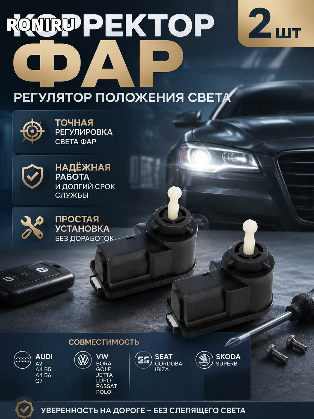 Корректор фар 2 шт, регулятор положения света для Audi A2 A4 B5 B6 Q7 и моделей VW Bora Golf Jetta Lupo Passat Polo Seat Cordoba Ibiza Skoda Superb