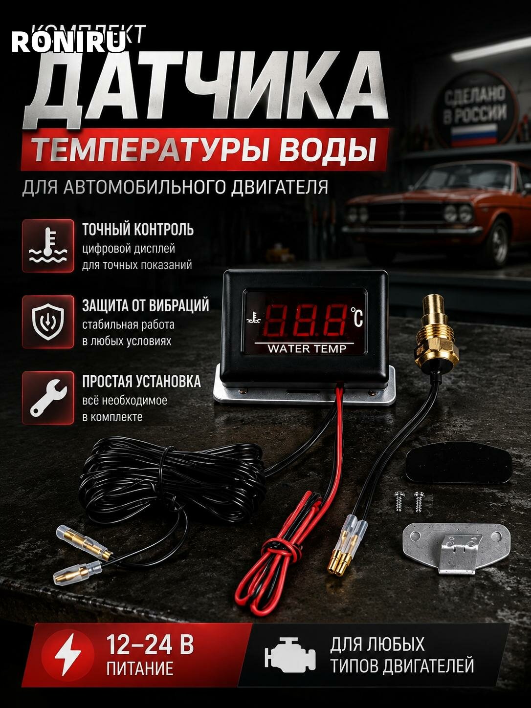 Комплект датчика температуры воды с цифровым дисплеем для автомобильного двигателя, питание 12–24 В, простая установка и защита от вибраций