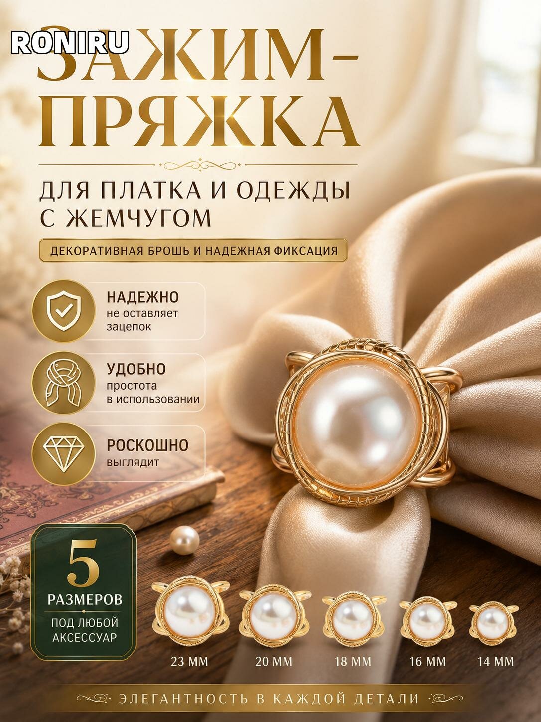 Зажим-пряжка для платка и одежды, кольцо-клипса с жемчугом в 5 размерах — декоративная брошь и надежная фиксация аксессуаров