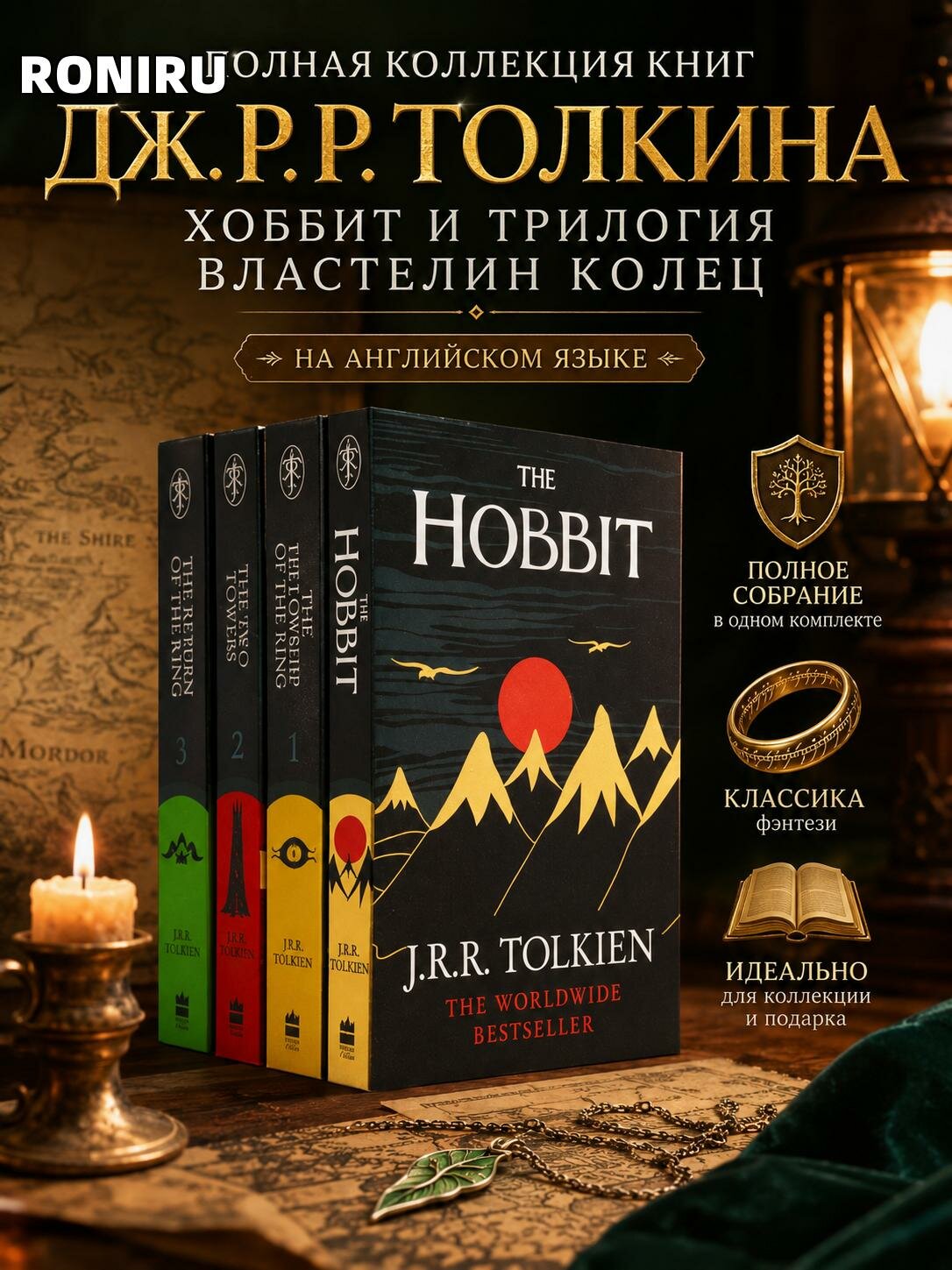 Полная коллекция книг Дж. Р. Р. Толкина на английском языке, Хоббит и трилогия Властелин Колец для поклонников фэнтези