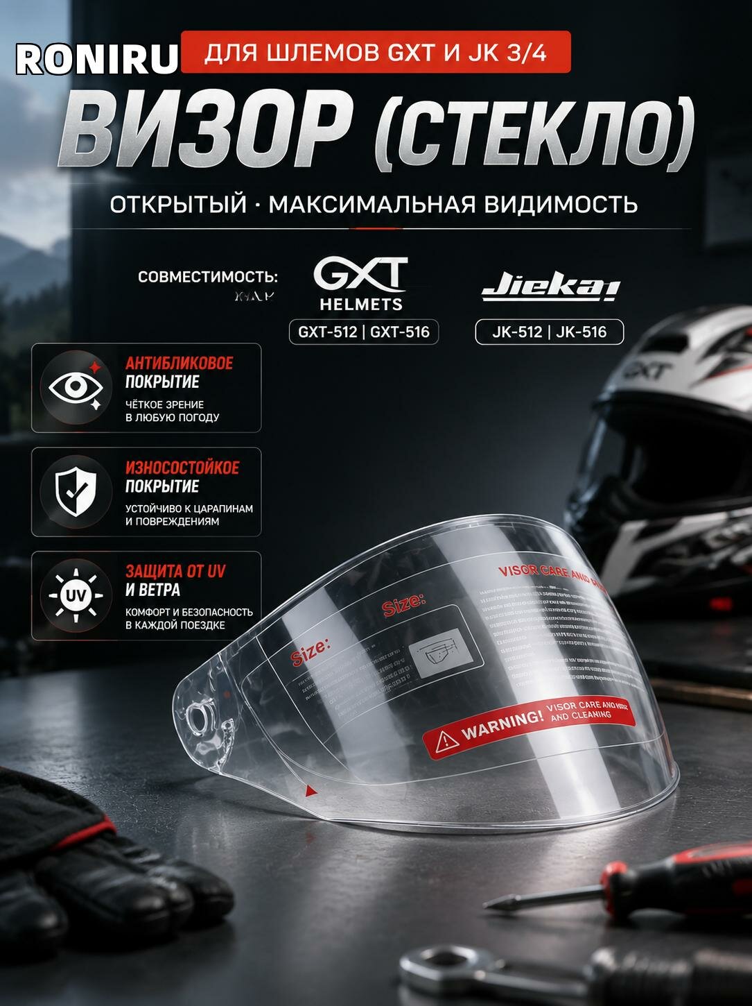 Визор (стекло) для шлема GXT и JK 3/4 открытый, совместимость с моделями 512 516, антибликовое и износостойкое покрытие